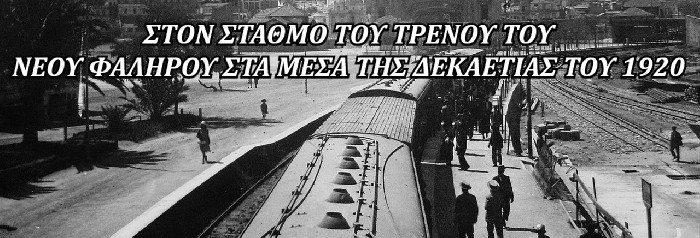 ΣΤΟΝ ΣΤΑΘΜΟ ΤΟΥ ΤΡΕΝΟΥ ΤΟΥ ΝΕΟΥ ΦΑΛΗΡΟΥ ΣΤΑ ΜΕΣΑ ΤΗΣ ΔΕΚΑΕΤΙΑΣ ΤΟΥ 1920 ...