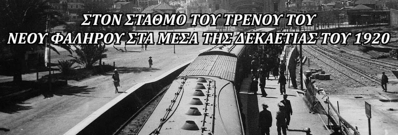 ΣΤΟΝ ΣΤΑΘΜΟ ΤΟΥ ΤΡΕΝΟΥ ΤΟΥ ΝΕΟΥ ΦΑΛΗΡΟΥ ΣΤΑ ΜΕΣΑ ΤΗΣ ΔΕΚΑΕΤΙΑΣ ΤΟΥ 1920 ...